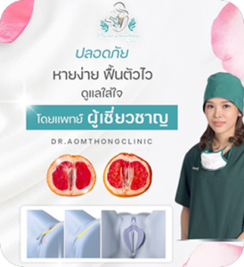 DR. Aomthong Clinic – ให้คุณงามจากภายในสู่ภายนอก
